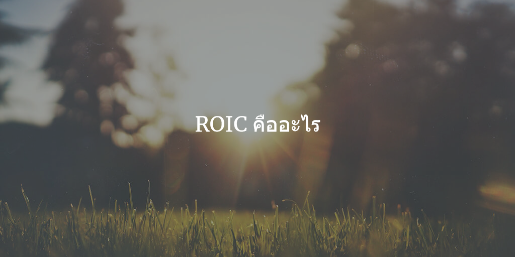 Return on Invested Capital (ROIC) คืออะไร