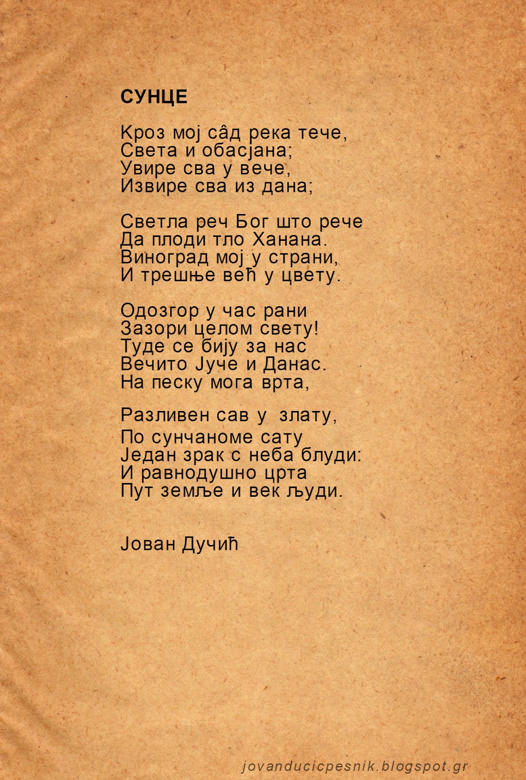 Jovan Dučić - pesnik: SUNCE