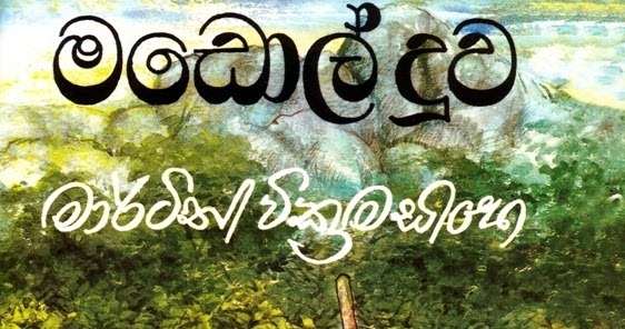 Madol Duwa - මඩොල් දූව (1976) සම්පුර්ණ චිත්‍රපටය
