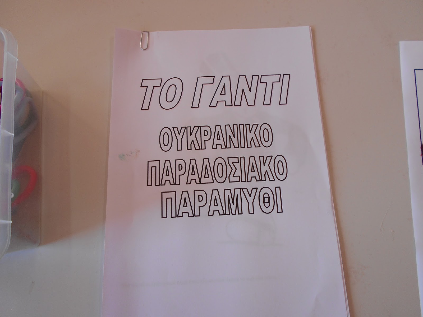 2ο ΟΛΟΗΜΕΡΟ ΝΗΠΙΑΓΩΓΕΙΟ ΣΑΠΩΝ: ΤΟ ΓΑΝΤΙ:ΠΑΡΑΔΟΣΙΑΚΟ ΟΥΚΡΑΝΙΚΟ ΠΑΡΑΜΥΘΙ