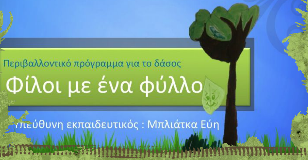 Διεύθυνση Π.Ε. Β΄ Αθήνας Περιβαλλοντικές Εκπαιδευτικές Καινοτομίες: 2014