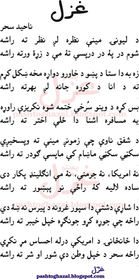 Pashto Ghazal by Naheed Sahar | Pashto Ghazal (Poem)