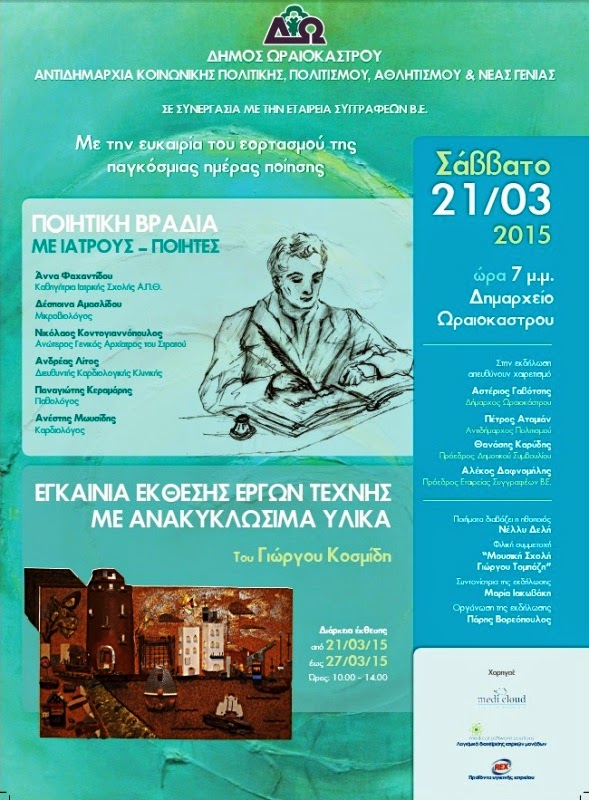 Ποιητική βραδιά και έκθεση έργων τέχνης με ανακυκλώσιμα υλικά σήμερα ...