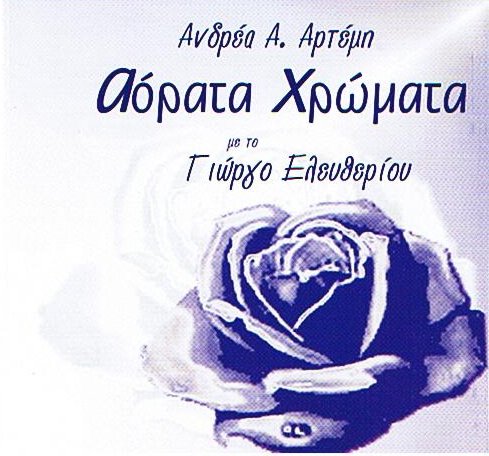 ΑΝΔΡΕΑΣ Α. ΑΡΤΕΜΗΣ: ΣΥΝΘΕΤΟΝΤΑΣ ΚΙ ΕΡΜΗΝΕΥΟΝΤΑΣ ΠΟΙΗΤΙΚΑ ΤΡΑΓΟΥΔΙΑ ...