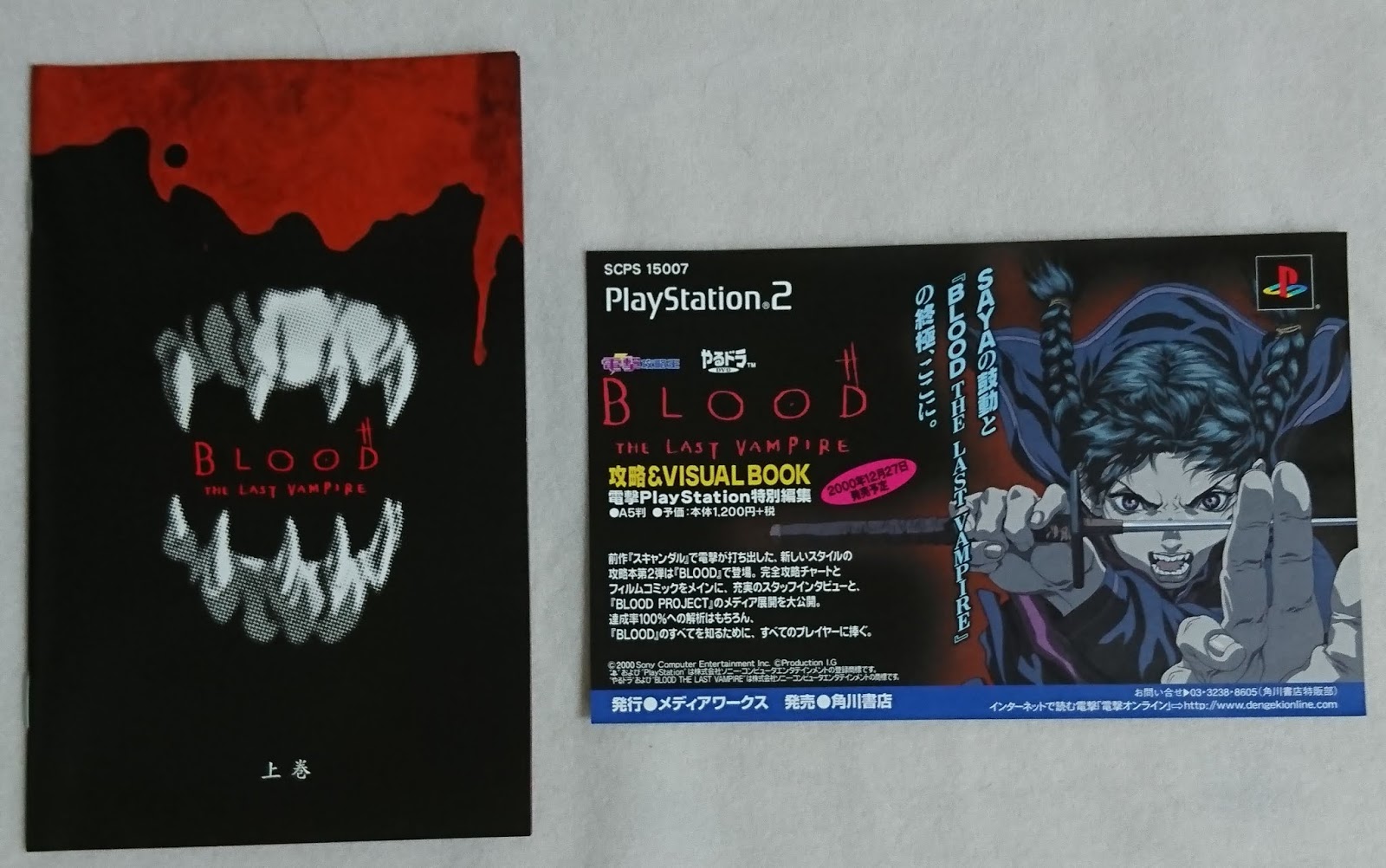 꿈의 끝에서: 블러드 더 라스트 뱀파이어 BLOOD the Last Vampire (PS2)