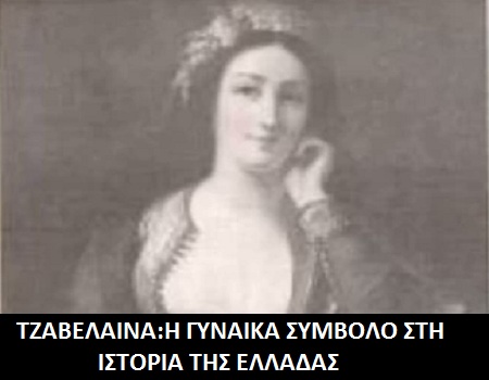 H.M.V: ΤΖΑΒΕΛΑΙΝΑ:Η ΓΥΝΑΙΚΑ ΣΥΜΒΟΛΟ ΣΤΗ ΙΣΤΟΡΙΑ ΤΗΣ ΕΛΛΑΔΑΣ