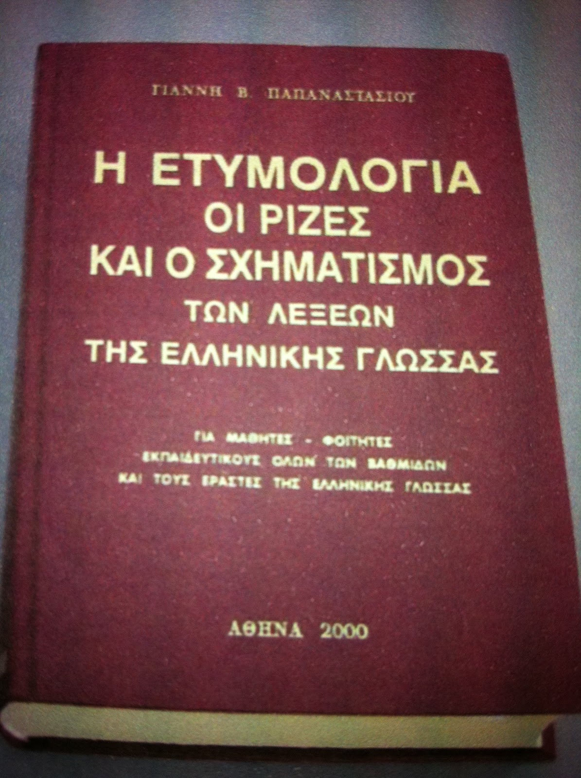 Γιάννης Παπαναστασίου: Η ΕΤΥΜΟΛΟΓΙΑ ΟΙ ΡΙΖΕΣ ΚΑΙ Ο ΣΧΗΜΑΤΙΣΜΟΣ ΤΩΝ ...