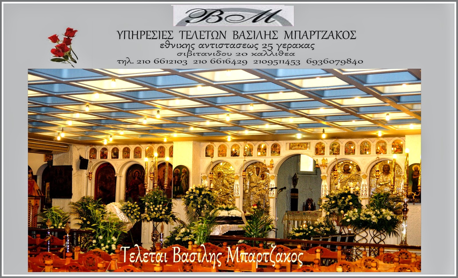 ΓΡΑΦΕΙΑ ΤΕΛΕΤΩΝ : ΓΕΡΑΚΑΣ ΚΗΔΕΙΕΣ ΜΠΑΡΤΖΑΚΟΣ - ΓΡΑΦΕΙΑ ΤΕΛΕΤΩΝ ΓΕΡΑΚΑΣ ...