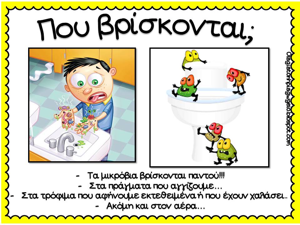 Όλα για το νηπιαγωγείο!: Μικρόβια-Καθαριότητα