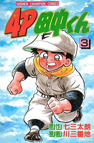 MANGA CLASSICS - Aquí están los mejores mangas clásicos de baseball por ...