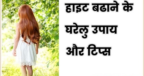 Height Kaise Badhaye- लंबाई बढ़ाने के तरीके, हाइट बढाने की टिप्स - Hindimeearn.Com