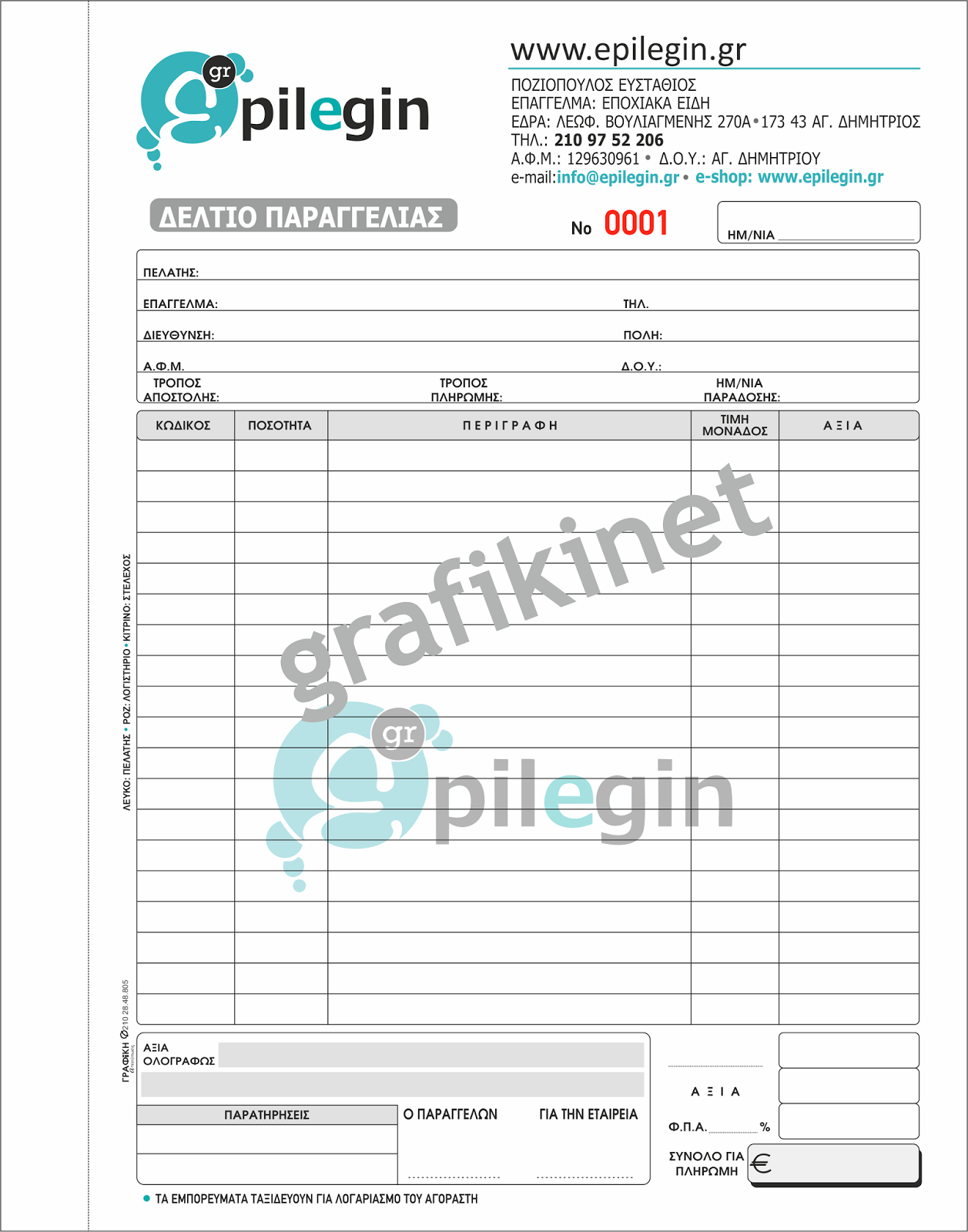 GRAFIKI NET: Δελτία Προσφοράς / Παραγγελίας