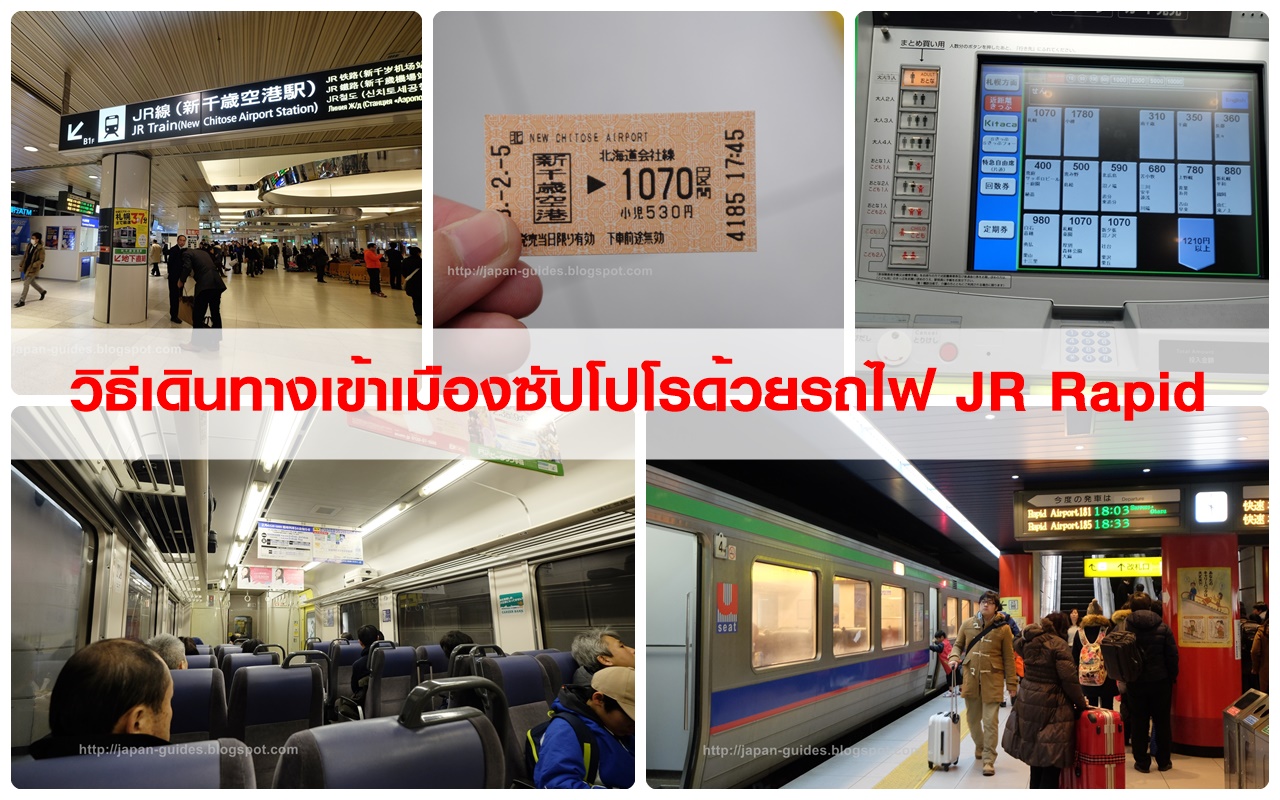 วิธีเดินทางเข้าเมืองซัปโปโร (Sapporo) ด้วยรถไฟ JR Rapid
