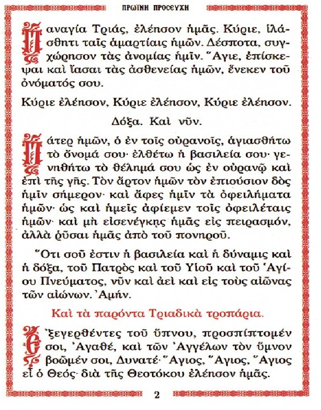 Κατηχητικές Νεανικές Συνάξεις Πολυγύρου: Εωθινή Προσευχή