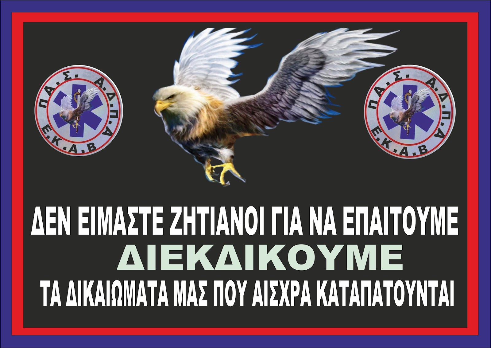 ΑΔΠΑ.ΑΔΙΟΡΙΣΤΟΙ ΔΙΑΣΩΣΤΕΣ-ΠΛΗΡΩΜΑ ΑΣΘΕΝΟΦΟΡΟΥ ΕΚΑΒ: ΟΧΙ ΑΛΛΟΙ ...