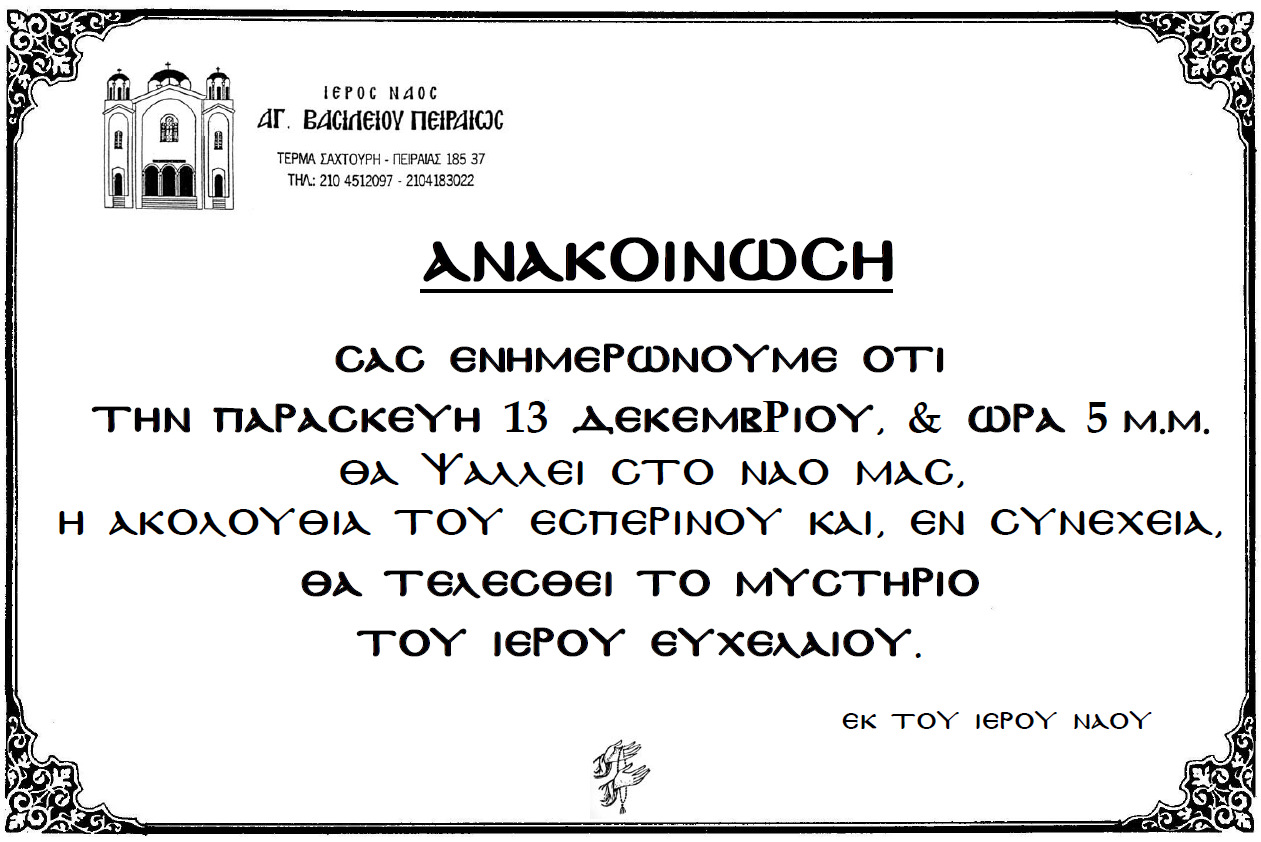 ΑΓΙΟΣ ΒΑΣΙΛΕΙΟΣ ΠΕΙΡΑΙΩΣ: ΤΟ ΜΥΣΤΗΡΙΟ ΤΟΥ ΙΕΡΟΥ ΕΥΧΕΛΑΙΟΥ ΣΤΟ ΝΑΟ ΜΑΣ