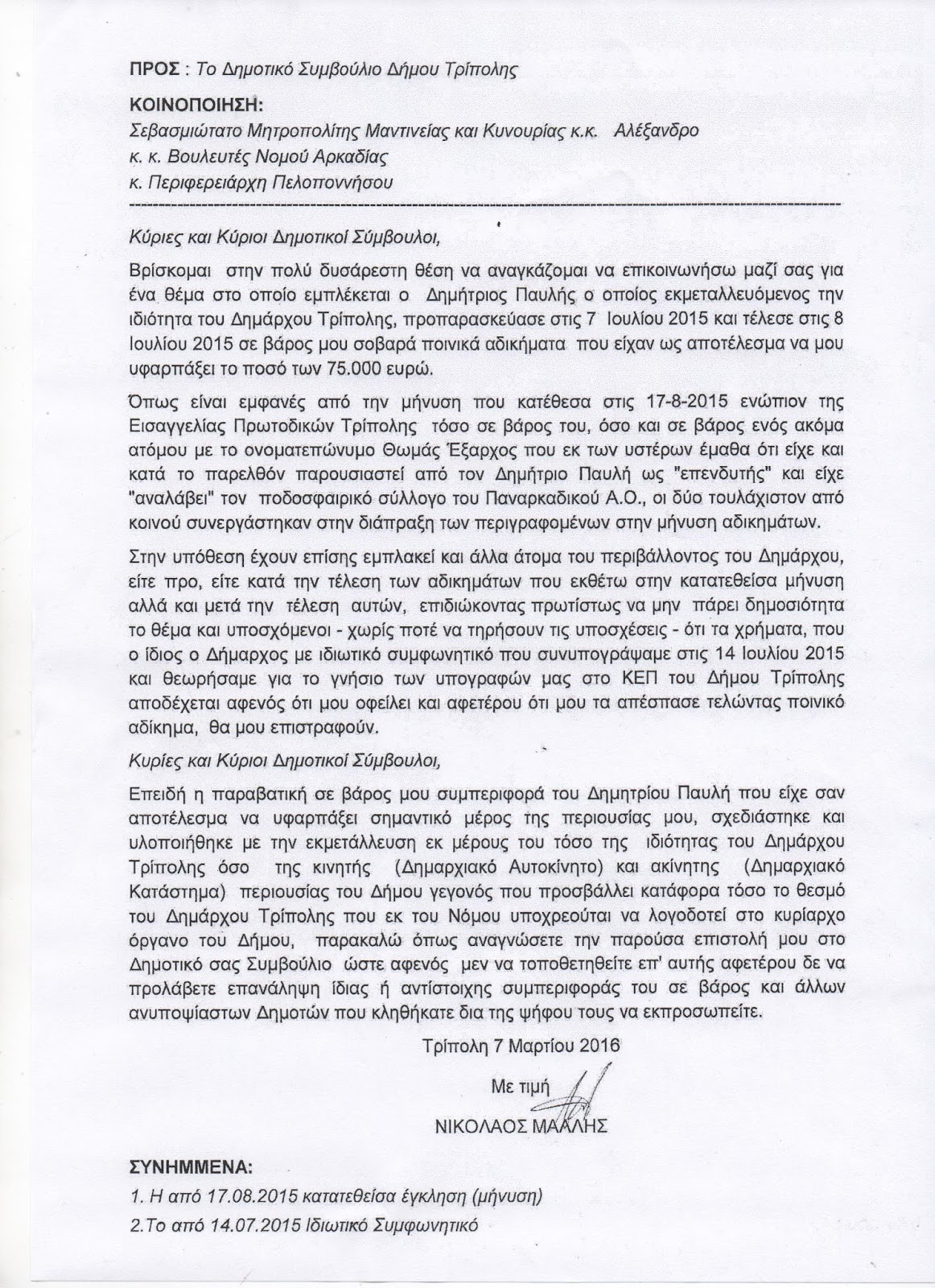 ORTHOLOGIKA: ΑΠΕΙΛΕΙ ΘΕΟΥΣ ΚΑΙ ΔΑΙΜΟΝΕΣ Ο ΠΑΥΛΗΣ ΜΕΤΑ ΤΗΝ ΧΘΕΣΙΝΗ ...