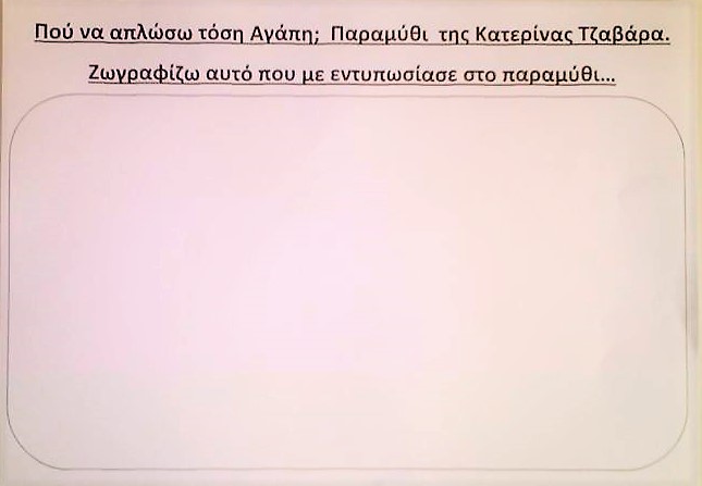 Νίκου Βασιλική Νηπιαγωγείο Δημιουργίας...: ΠΑΡΑΜΥΘΙ:Πού να απλώσω τόση ...