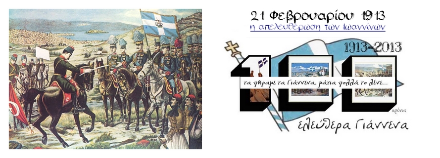 21 ΦΕΒΡΟΥΑΡΙΟΥ 1913 - Η ΑΠΕΛΕΥΘΕΡΩΣΗ ΤΩΝ ΙΩΑΝΝΙΝΩΝ: Σχολική γιορτή για ...