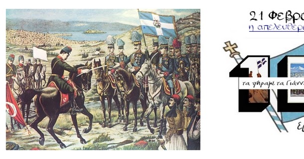 21 ΦΕΒΡΟΥΑΡΙΟΥ 1913 - Η ΑΠΕΛΕΥΘΕΡΩΣΗ ΤΩΝ ΙΩΑΝΝΙΝΩΝ: Σχολική γιορτή για ...