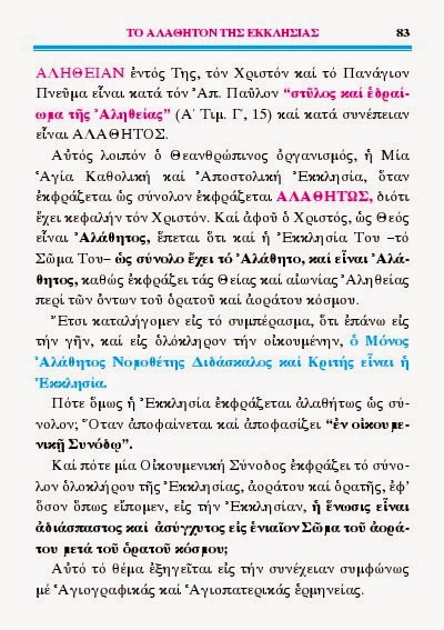ΧΡΙΣΤΙΑΝΙΚΗ ΟΡΘΟΔΟΞΗ ΠΙΣΤΗ: ΕΓΚΟΛΠΙΟΝ ΣΥΝΟΠΤΙΚΟΝ προς πάντας ἀνθρώπους ...