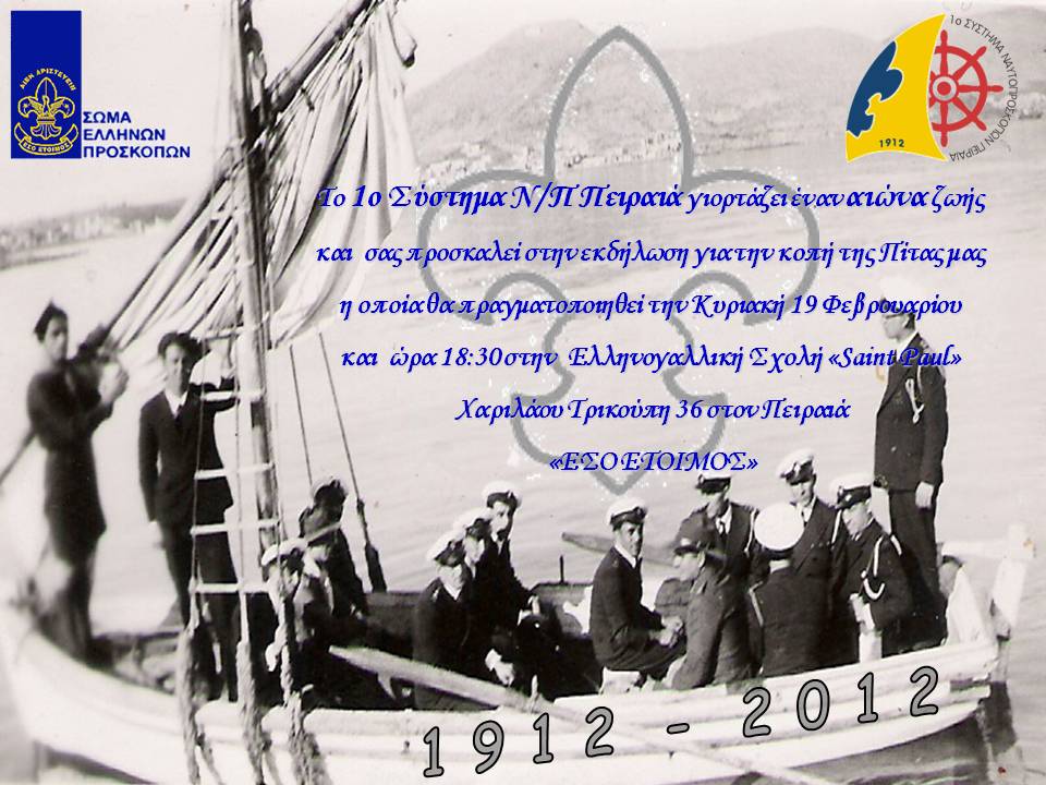 1o ΣΥΣΤΗΜΑ ΝΑΥΤΟΠΡΟΣΚΟΠΩΝ ΠΕΙΡΑΙΑ: Η ΚΟΠΗ ΤΗΣ ΠΙΤΑΣ ΜΑΣ - "ΕΝΑΣ ΑΙΩΝΑΣ ...