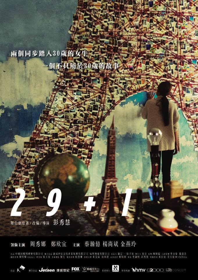 29+1（29加1／29 plus 1）觀後感：人生再出發 - 有誌戲＠非影評。純觀後感