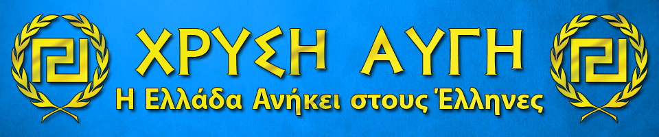 ARIS DESLIS:ΜΙΑ ΖΩΗ ΑΓΩΝΕΣ ΓΙΑ ΤΗΝ ΕΛΛΑΔΑ: ΟΙ Θεσεις της Χρυσης Αυγης!!!!