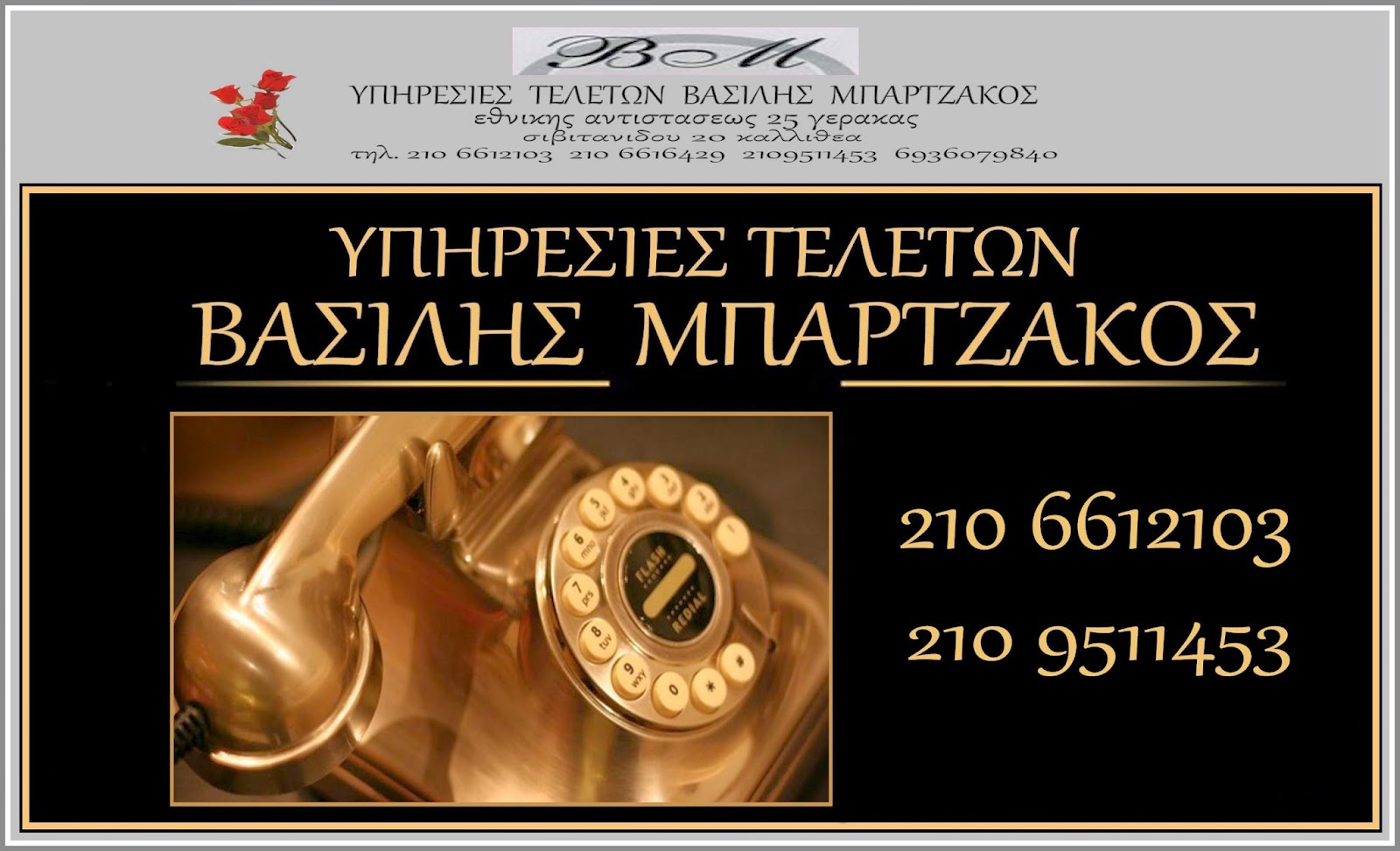 ΤΕΛΕΤΑΙ ΜΠΑΡΤΖΑΚΟΣ: ΚΗΔΕΙΕΣ ΜΠΑΡΤΖΑΚΟΣ - ΓΡΑΦΕΙΑ ΤΕΛΕΤΩΝ ΖΩΓΡΑΦΟΥ ...