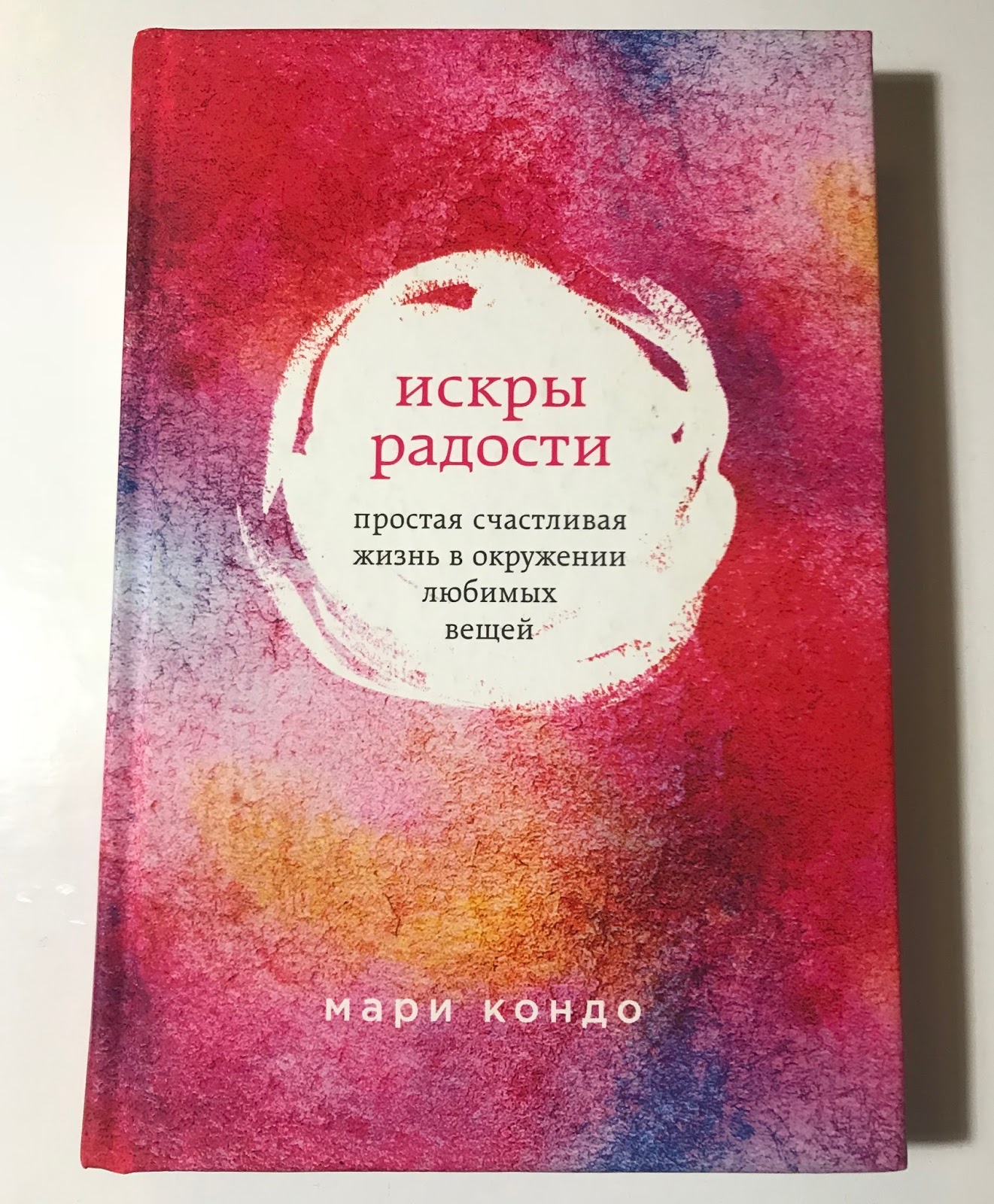 Надежды маленький оркестрик: Читаю. Мари Кондо. Искры радости.