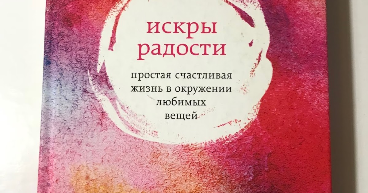 Надежды маленький оркестрик: Читаю. Мари Кондо. Искры радости.