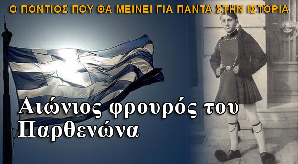 Ο θρυλικός Εύζωνας που προτίμησε την αυτοκτονία παρά την παράδοση της ...
