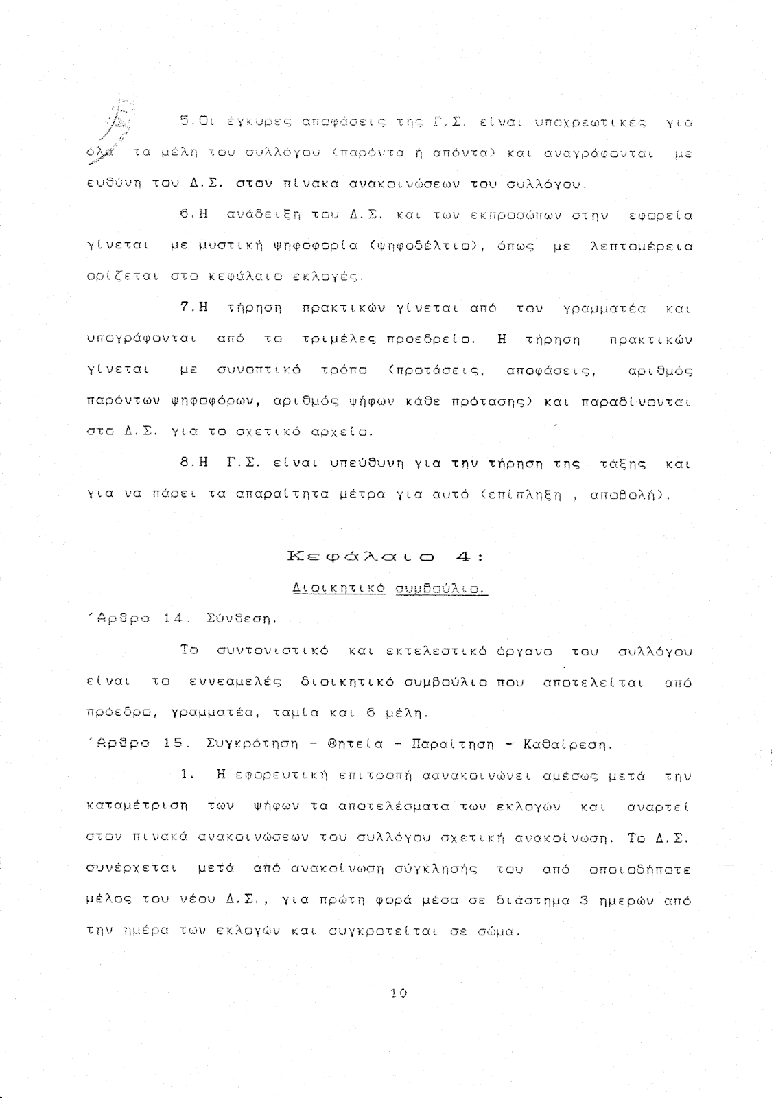 ΣΥΛΛΟΓΟΣ ΕΣΤΙΑΚΩΝ ΦΟΙΤΗΤΩΝ ΠΑΝ/ΜΙΟΥ ΙΩΑΝΝΙΝΩΝ: ΤΟ ΚΑΤΑΣΤΑΤΙΚΟ ΤΟΥ ΣΥΛΛΟΓΟΥ