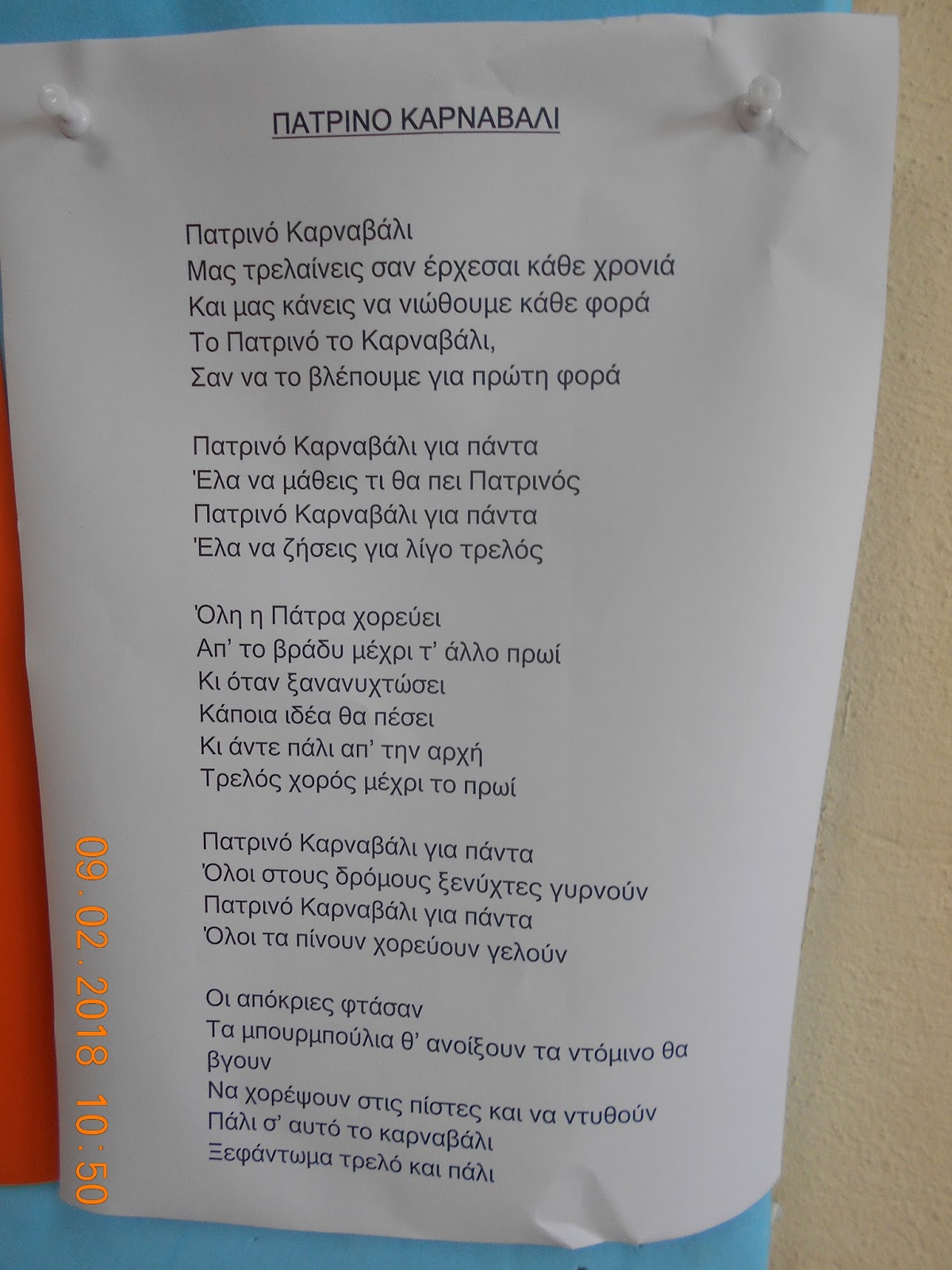 ΝΗΠΙΑΓΩΓΕΙΟ ΝΕΝΗΤΩΝ ΧΙΟΣ: ΠΑΤΡΙΝΟ ΚΑΡΝΑΒΑΛΙ , ΜΑΘΑΙΝΟΥΜΕ ΤΟ ΤΡΑΓΟΥΔΙ