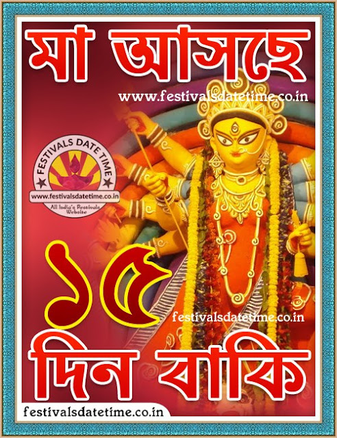 2021 Maa Durga Asche 15 Days Left, Maa Asche 15 Din Baki Pic ...