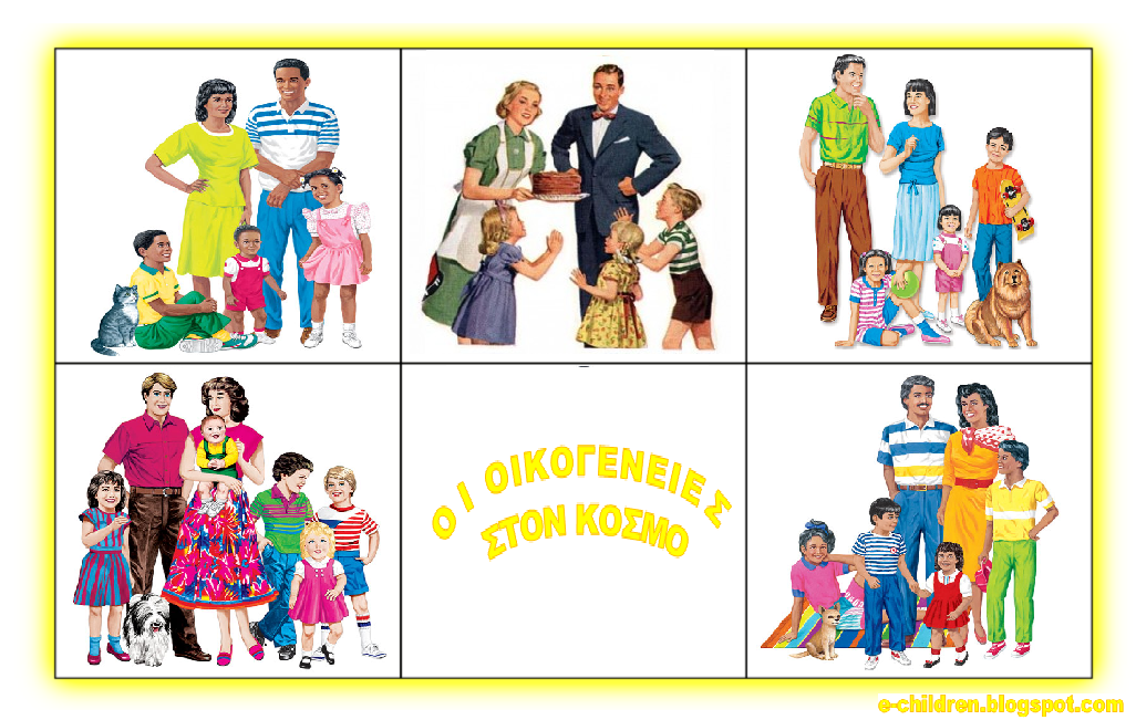 ΠΙΝΑΚΕΣ ΑΝΑΦΟΡΑΣ για την ΟΙΚΟΓΕΝΕΙΑ ~ Los Niños