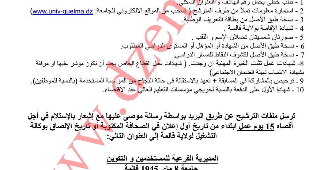 إعلان توظيف إداريين وعمال مهنيين بجامعة 08 م&