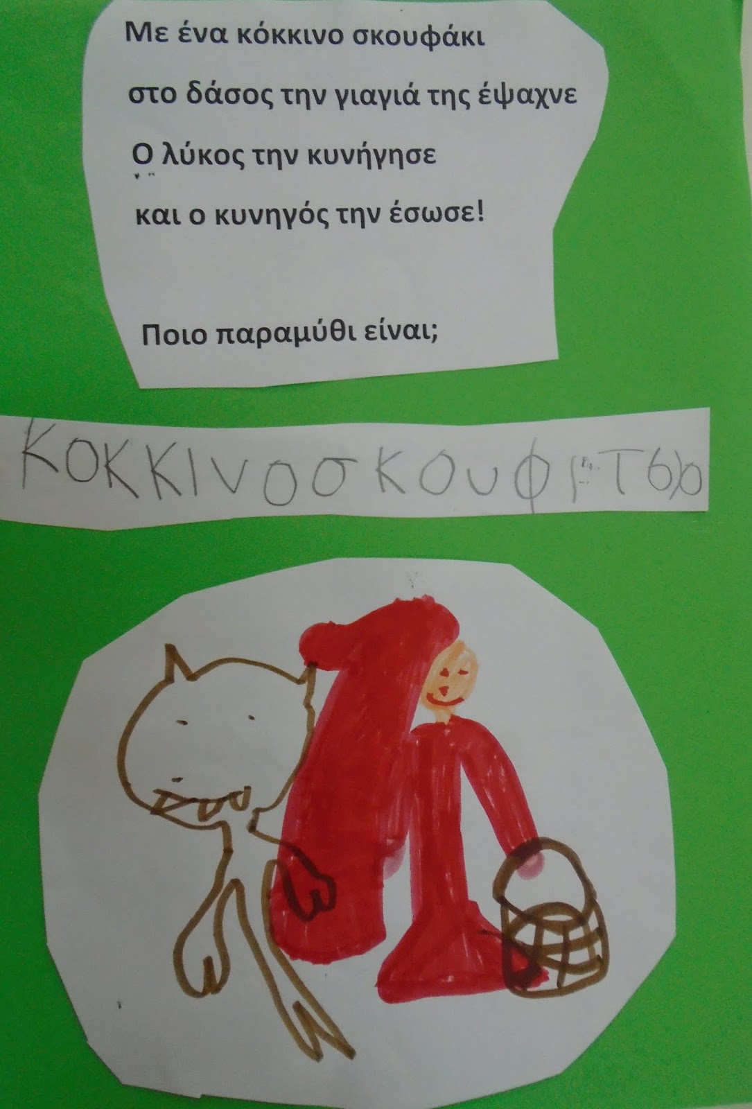 5 ΝΗΠΙΑΓΩΓΕΙΟ ΚΑΛΑΜΑΤΑΣ : ΤΑ ΔΙΚΑ ΜΑΣ ΑΙΝΙΓΜΑΤΑ ΓΙΑ ΤΑ ΠΑΡΑΜΥΘΙΑ
