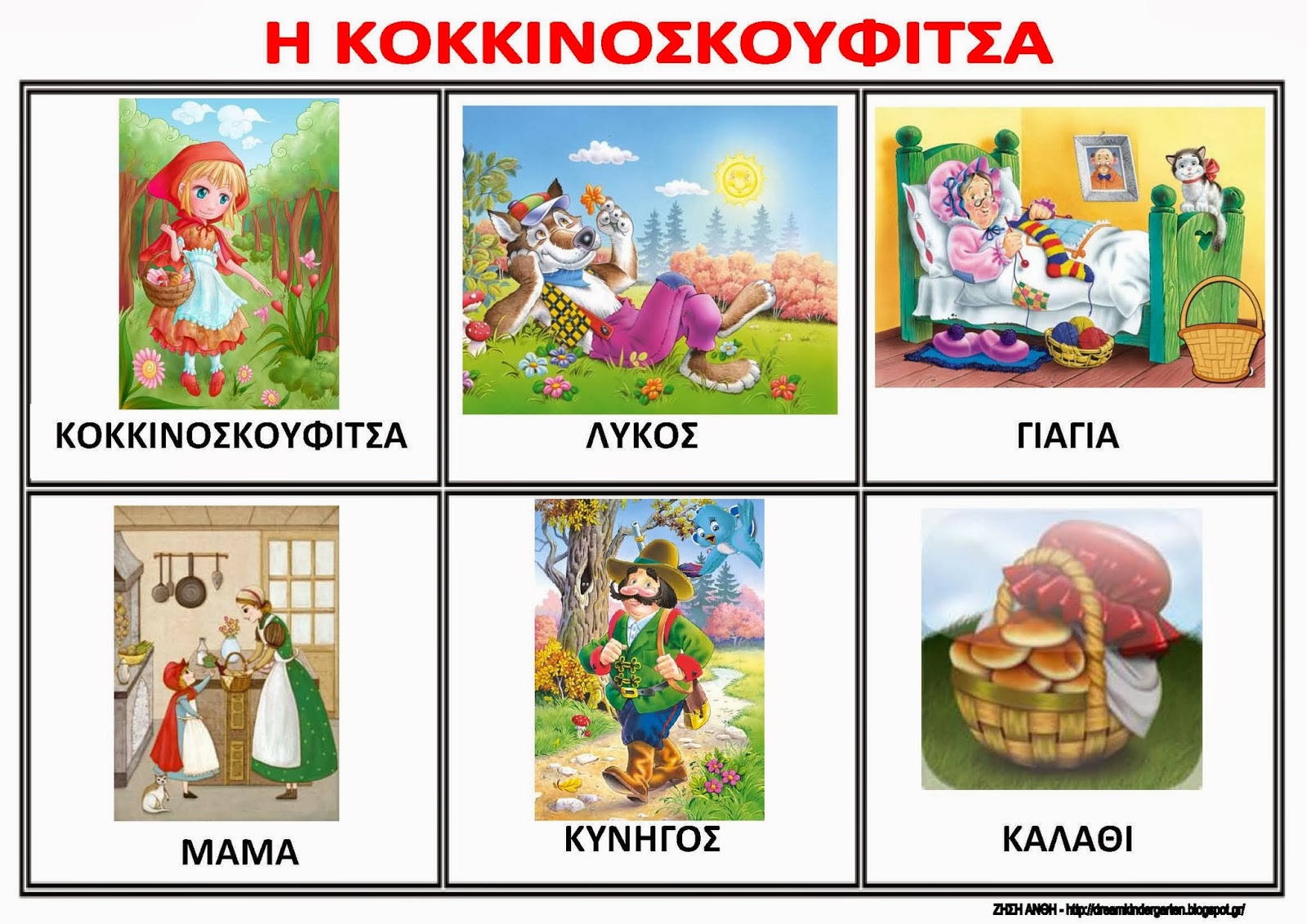 Το νέο νηπιαγωγείο που ονειρεύομαι : Κοκκινοσκουφίτσα , λίστες αναφοράς ...
