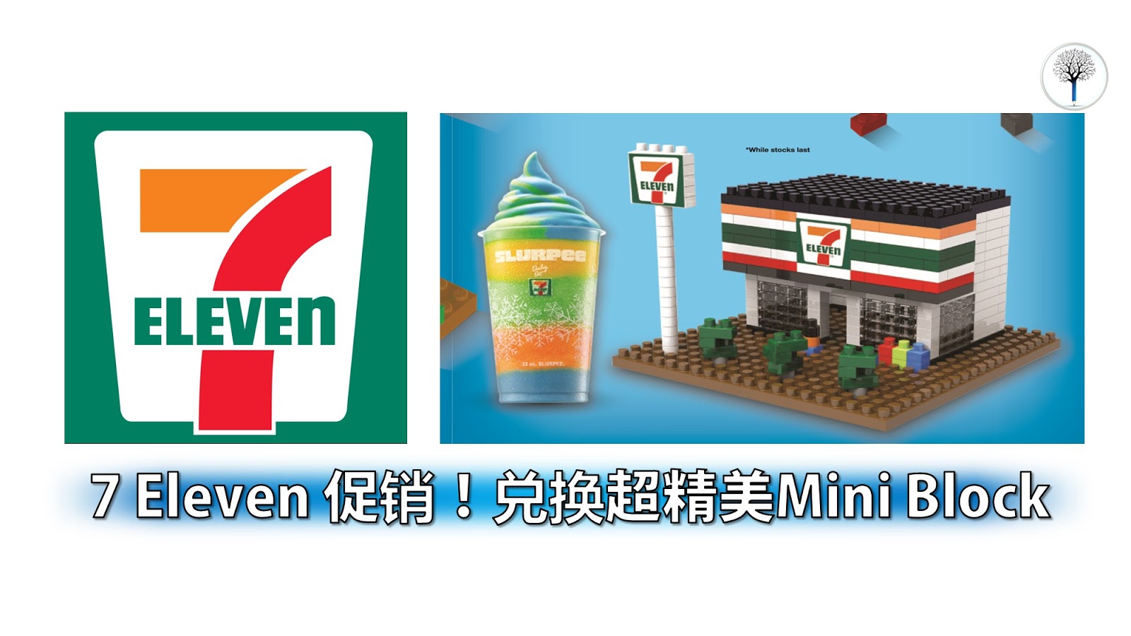 7 Eleven 促销！兑换超精美Mini Block - Leesharing