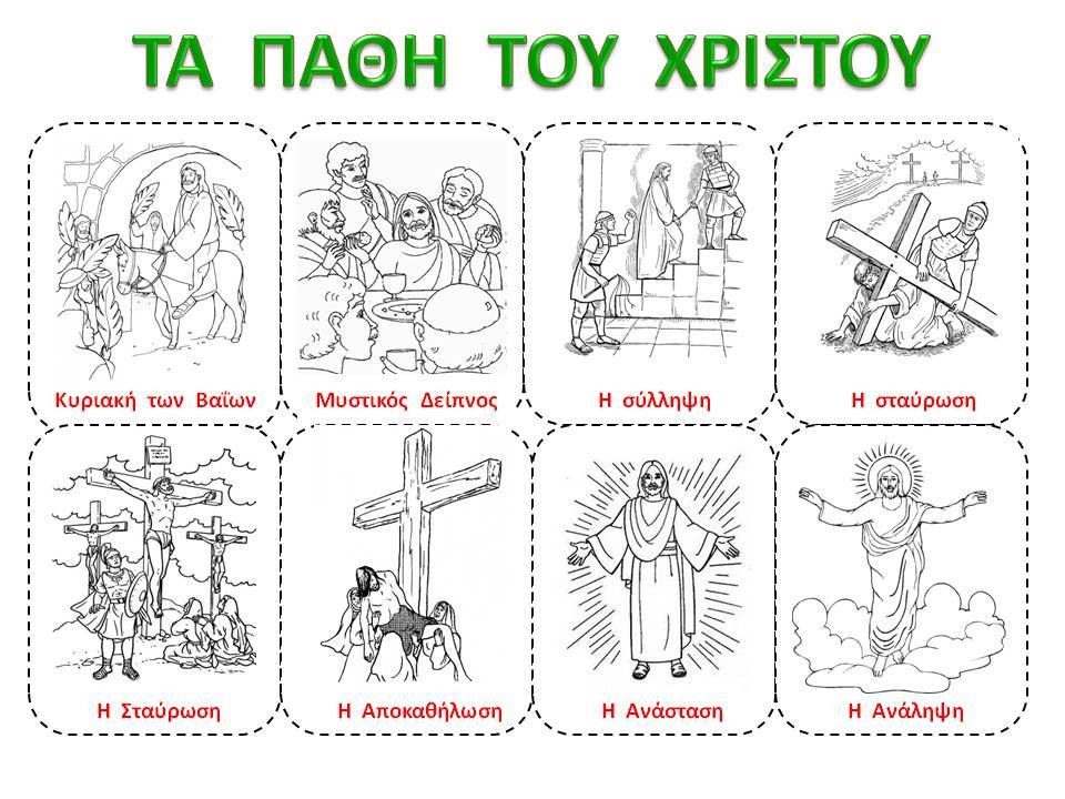 sofiaadamoubooks: ΤΑ ΠΑΘΗ ΤΟΥ ΧΡΙΣΤΟΥ