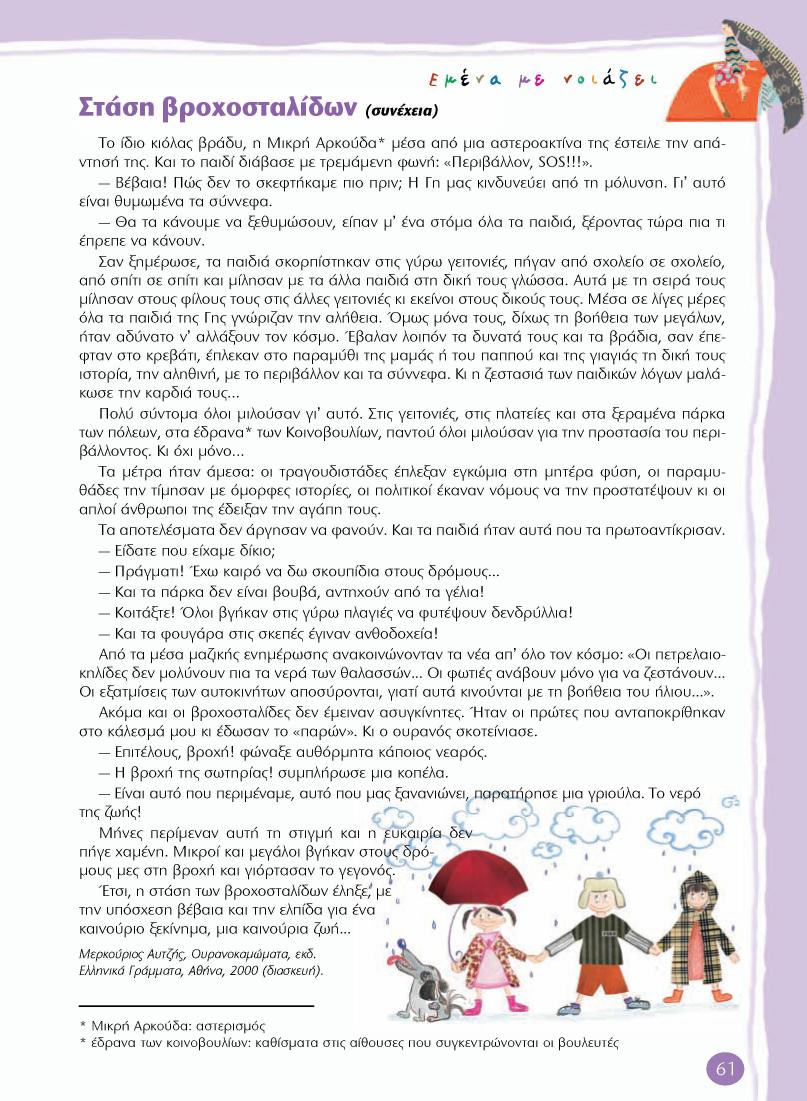 Γλώσσα (Δ' Δημοτικού). Ενότητα 4: Εμένα με νοιάζει…