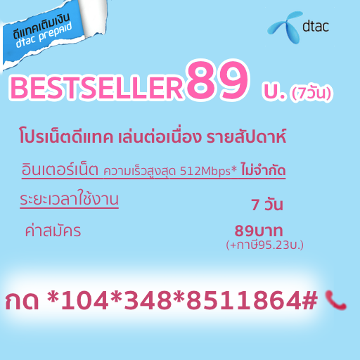 โปรเสริม dtac เติมเงิน: ขายดีที่สุด !เน็ตdtac เน็ตไม่อั้น ไม่ลดสปีด 512kbps 89 บ./7 วัน