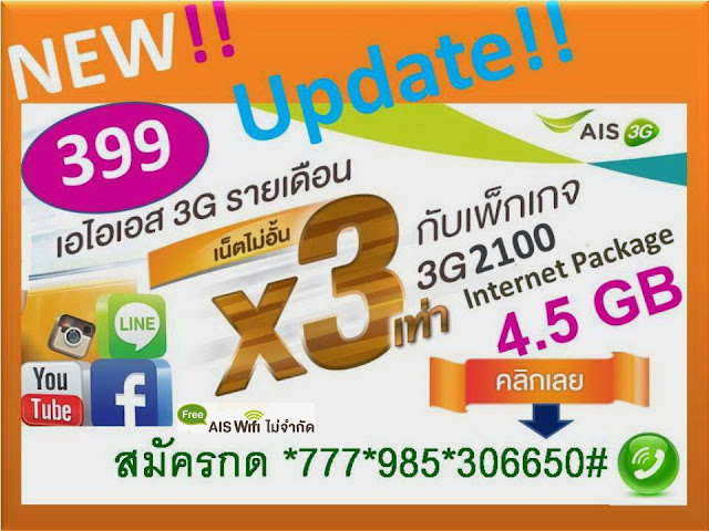 สมัครเน็ตง่ายๆ โปรเน็ตเอไอเอสและวันทูคอล: AIS 3G 2100 โปรเน็ตรายเดือน