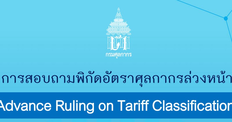 การสอบถามพิกัดอัตราศุลกากรล่วงหน้า ( Advance Ruling on Tariff ...