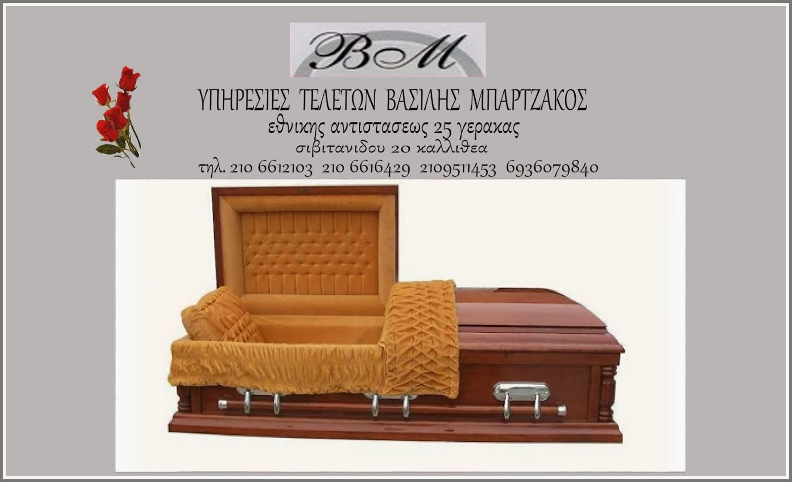 ΓΡΑΦΕΙΑ ΤΕΛΕΤΩΝ ΚΗΦΙΣΙΑ ΜΑΡΟΥΣΙ ΕΚΑΛΗ ΚΑΣΤΡΙ ΒΑΣΙΛΗΣ ΜΠΑΡΤΖΑΚΟΣ ...
