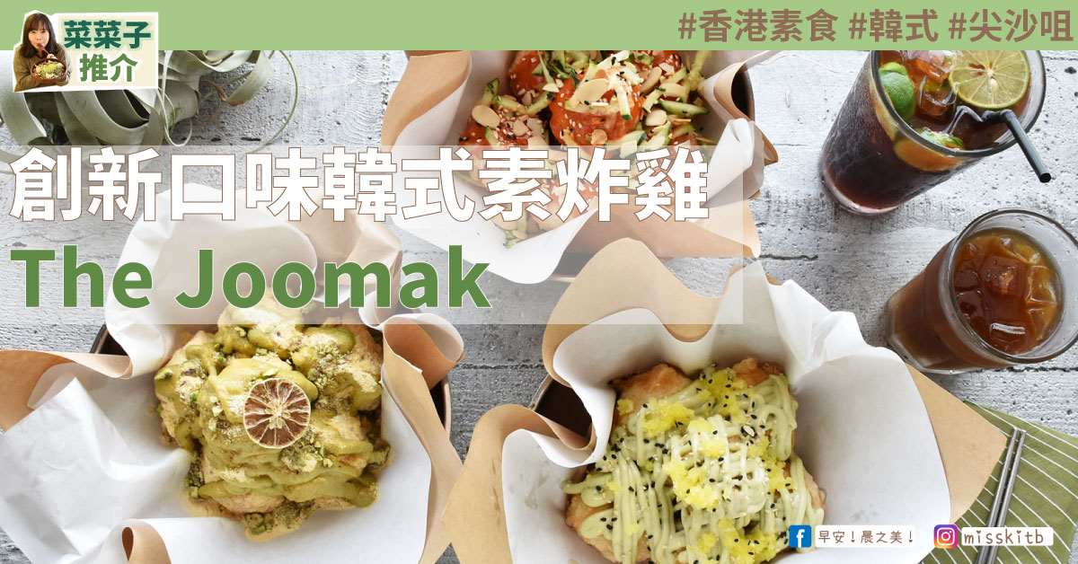 [香港素食] 尖沙咀 | The Joomak (已結業)：創新口味韓式素炸雞 | 《早晨DAILY》