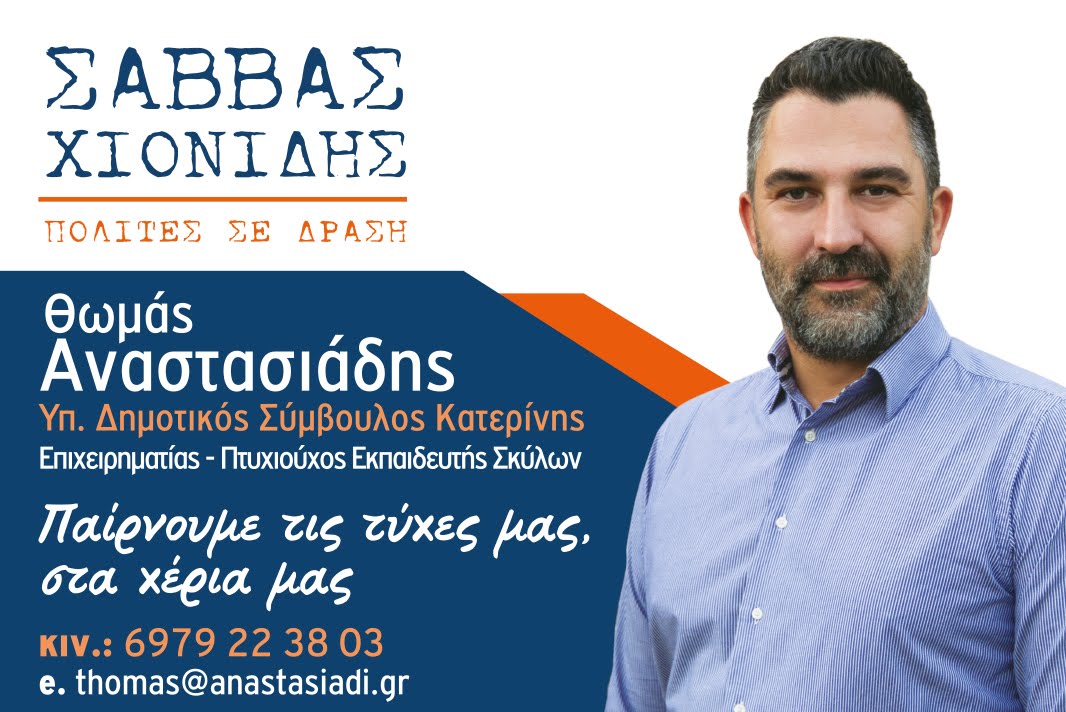 ΛΕΥΤΕΡΙΑ: Θωμάς Αναστασιάδης: Επιστροφή στις Ρίζες!