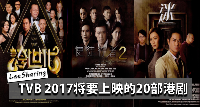 TVB 2017将要上映的20部港剧，你最期待哪一部？ - Leesharing