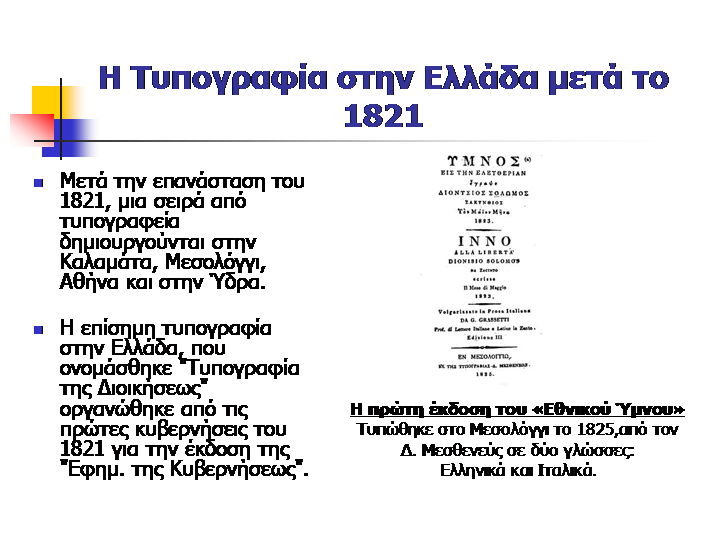FTeducation: Η ΤΥΠΟΓΡΑΦΙΑ ΣΤΗΝ ΕΛΛΑΔΑ